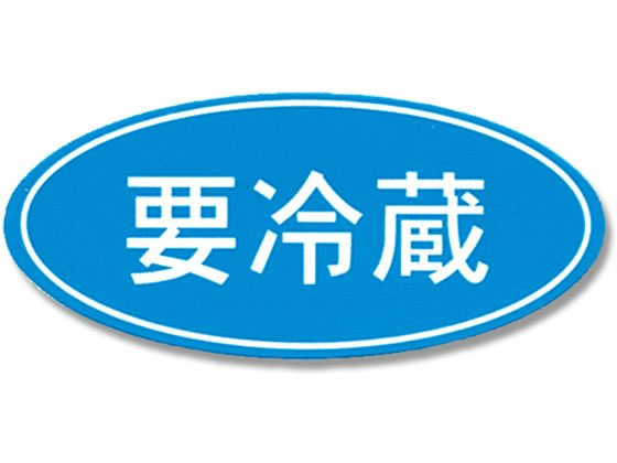 【商品説明】要冷蔵商品であることをアピールするシールです。冷たいイメージのある青ベタに白文字の配色。【仕様】●サイズ：縦16×横36mm●材質：光沢紙●300枚入り（12枚×25シート）【印字内容】要冷蔵●入数：1束／300枚【備考】※メー...