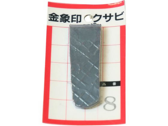 【商品説明】●表面部を斜めに網目の筋を付けた抜けにくいクサビ●平鍬用【仕様】●全長：約68mm●幅：約20mm●厚み：約5mm●重量：49g●材質：スチール●製造国：日本【備考】※メーカーの都合により、パッケージ・仕様等は予告なく変更になる...