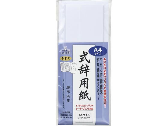 【商品説明】ご家庭はもちろん、オフィスでも、手書きでもお使いになれます。慶弔両用。祝辞、弔辞、謝辞などレイアウトも専用WEBサイトから文例テンプレートを無料でダウンロード。Microsoft　Wordを使って自由に編集できます。式辞用紙、多...