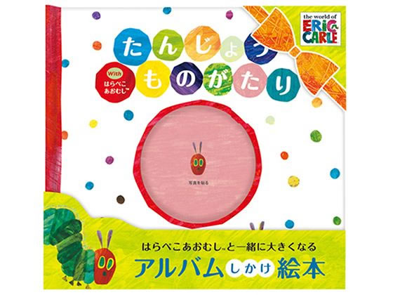 【商品説明】赤ちゃんの出生からの成長記録が残せるアルバムです。はらぺこあおむしのキャラクターと一緒に絵本のストーリーに沿って成長を記録できます。【仕様】●サイズ：218×197×10mm●厚さ：10mm●材質：紙●絵柄：エリックカール／はら...