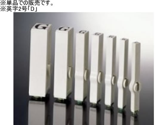 【商品説明】使用頻度の多い物の補充ができます。【仕様】●印面内容：D●種類：英字2号●書体：明朝体●寸法：6．0×4．5mm●注文単位：1個※単品での販売です。【備考】※メーカーの都合により、パッケージ・仕様等は予告なく変更になる場合がござ...