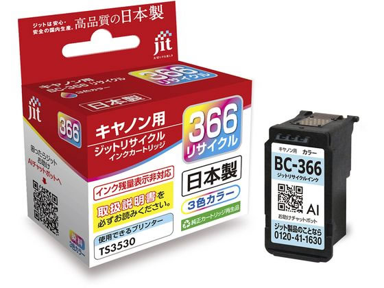 【商品説明】ジットのリサイクルインクは使い終わった純正インクカートリッジを回収し、独自で開発した技術を用いてクリーニングやインクの充填をして再度利用できるようにした環境配慮型製品です。【仕様】●色：カラー●種別：染料インク●適応型番：BC−...