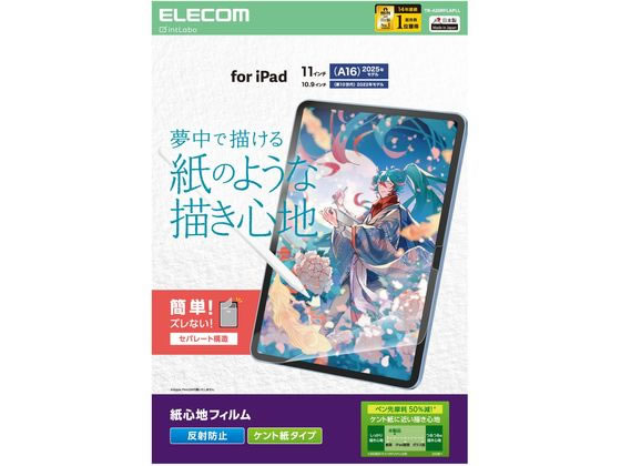 【商品説明】●画面を傷や汚れから守る、指紋防止、反射防止タイプの紙心地フィルムです。　●特殊表面形状デザインにより、ケント紙に鉛筆で描いたような描き心地を実現します。　●ペン先の磨耗を50％低減させるため、タッチペンを長く使用できます。　※...