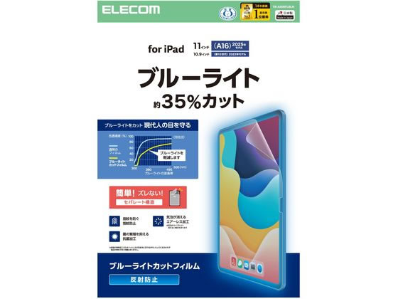【商品説明】●画面を見続ける機会が多い現代人の目を考えて開発。画面が発する光の中の青い部分「ブルーライト」を大幅にカットする、反射防止タイプの画面保護フィルムです。　●画面が発する光の中の青い部分「ブルーライト」を約32％カットするブルーラ...