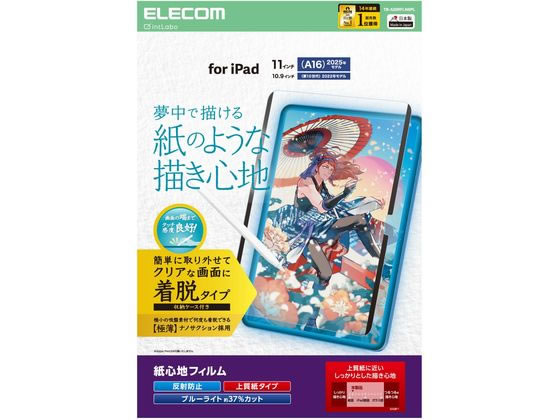 【商品説明】●動画視聴の際などに取り外して使える着脱式で、端末本来のクリアな画面を楽しめる指紋防止、反射防止タイプの紙心地フィルムです。　●特殊表面形状デザインにより、上質紙に鉛筆で描いたような描き心地を実現します。　●ペン先が滑りすぎない...