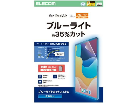 【商品説明】●画面を見続ける機会が多い現代人の目を考えて開発。画面が発する光の中の青い部分「ブルーライト」を大幅にカットする、反射防止タイプの画面保護フィルムです。　●画面が発する光の中の青い部分「ブルーライト」を約32％カットするブルーラ...
