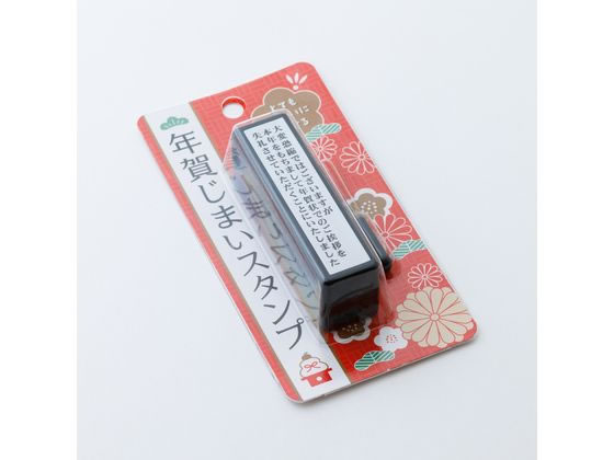 【商品説明】来年から年賀状を送らないという時に使える文章をスタンプにしていますので、お手軽に押して、年賀終いができます。スタンプ台を用意しなくても、連続捺印できる浸透印タイプのスタンプです。【仕様】●印面サイズ：10mm×61mm　●文字：...