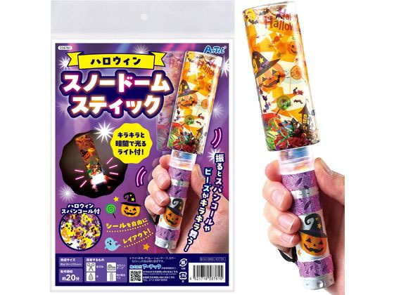 【商品説明】暗闇で光る！キラキラ輝くハロウィンスノードームスティック！ハロウィンにぴったりのスノードーム風ペンライトが作れる工作キットです。透明ボトルの中でスパンコールやビーズが舞い、暗闇ではライトがキラキラ光ります。オレンジの着色剤で液体...