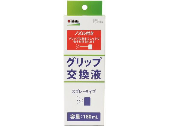 【商品説明】ロングノズルでスプレー楽らく！スムーズなグリップ交換の必需品。グリップ交換の必需品、グリップ交換液。スムーズにグリップ交換を行うための専用スプレー。古い両面テープはがしもこれさえあれば楽らくです。【仕様】内容量：180cc（スプ...