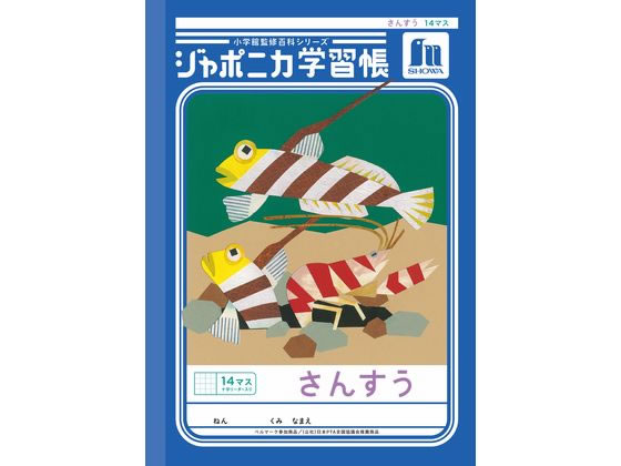 【仕様】●対象学年：1〜3年生●B5判●15mmマス、10×14【備考】※メーカーの都合により、パッケージ・仕様等は予告なく変更になる場合がございます。【検索用キーワード】ショウワノート　しょうわのーと　ジャポニカ　じゃぽにか　ジャポニカ学...