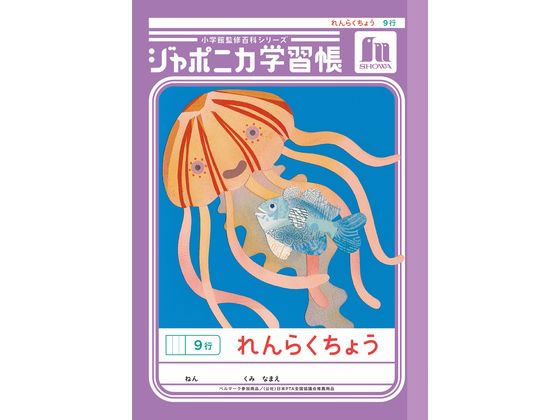 【仕様】●対象学年：1〜3年生●A5判●13mm縦罫　9行【備考】※メーカーの都合により、パッケージ・仕様等は予告なく変更になる場合がございます。【検索用キーワード】ショウワノート　しょうわのーと　ジャポニカ　じゃぽにか　ジャポニカ学習帳　...