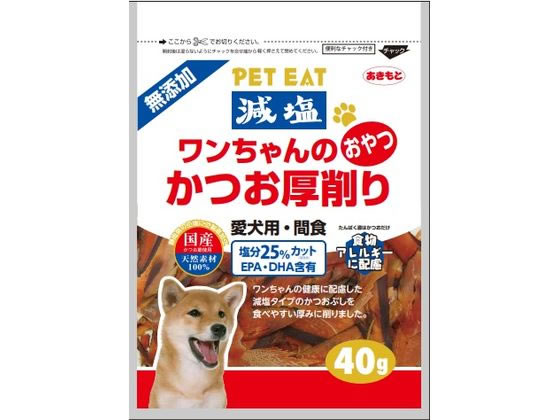 【商品説明】ワンちゃんの健康に配慮した減塩タイプのかつおぶしを食べやすい厚みに削りました。【仕様】かつお【備考】※メーカーの都合により、パッケージ・仕様等は予告なく変更になる場合がございます。【検索用キーワード】アキモトスイサン　あきもとす...