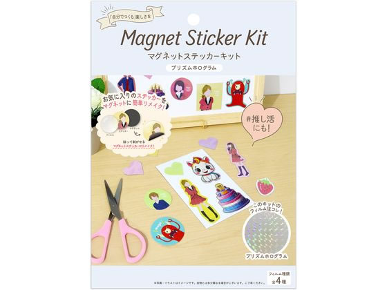【商品説明】お気に入りのステッカーをマグネットに貼ってオリジナルのマグネットステッカーが作れる。家族・ペットの写真・推しのキャラクターやアイドルのステッカーなどをマグネットに貼って推し活　グッズも簡単に作れる。【仕様】●セット内容：マグネッ...