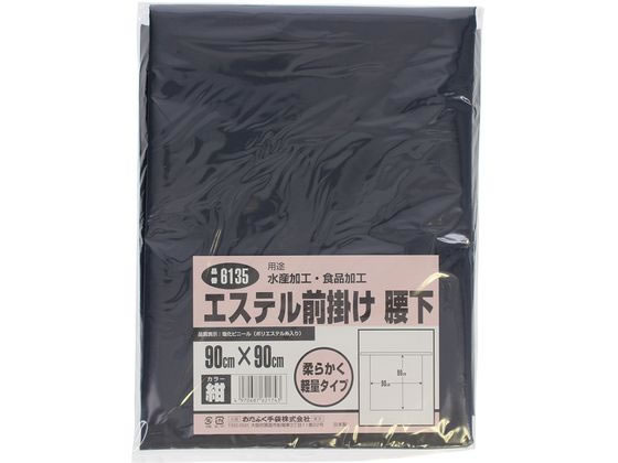 【仕様】●材質：塩化ビニール　●全長：90×90cm　●カラー：紺【備考】※メーカーの都合により、パッケージ・仕様等は予告なく変更になる場合がございます。【検索用キーワード】おたふく手袋　エステル前掛け　腰下　X871SM柔らかく軽量タイプ