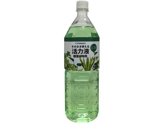 【仕様】●容量：1．5L●原産国：日本【備考】※メーカーの都合により、パッケージ・仕様等は予告なく変更になる場合がございます。【検索用キーワード】ヨーキ産業　そのまま使える活力液　観葉植物1．5L　X878SNあらゆる植物にそのままかけるだけ！