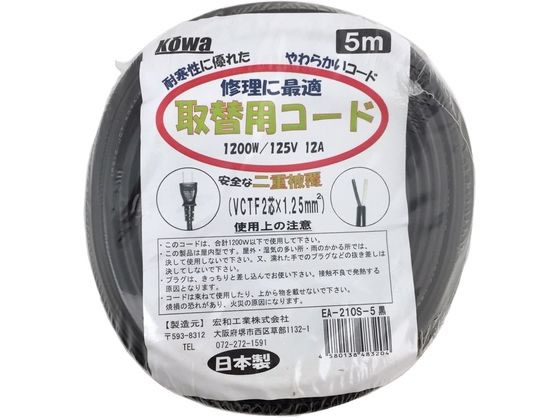 【商品説明】安全な二重被覆。【仕様】●サイズ：全長5（m）●電線サイズ：VCTF2芯×1．25sq●重量：約440g●定格：125V−12A（1200Wまで）●色：黒●使用場所：屋内●製造国：日本【備考】※メーカーの都合により、パッケージ・...
