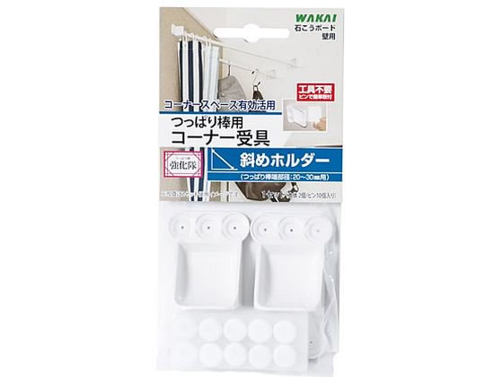 【商品説明】斜めに取り付けたつっぱり棒が収納の幅を広げ、コーナースペースを有効活用できます。【仕様】●つっぱり棒対応端部径：20〜30mm●材質：本体／ABS樹脂、付属ピン／頭部…ポリスチレン、針／ステンレス●セット内容：本体2個、ピン10...