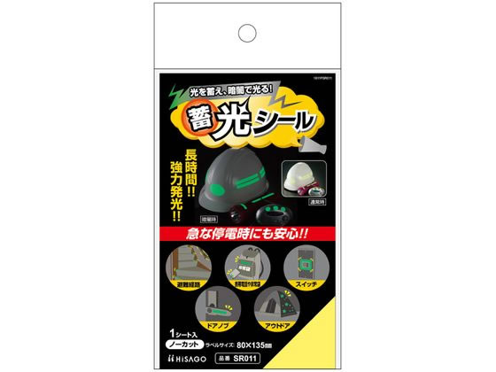 【商品説明】一般家庭の室内蛍光灯で10〜30分ほど光をあてた場合、8時間程度暗闇で発光します。蓄光と発光をほぼ永久的に繰り返すことができます。水漏れにも強く、シールの表面は、傷つきにくいコート層で保護されてるので、屋外でも使用できます。JI...