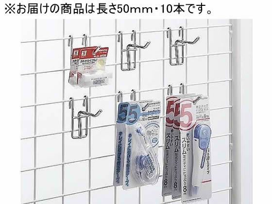 【商品説明】●線材でできた定番のメッシュ用フック。【仕様】●長さ：50mm●フック線材寸法：直径5mm●寸法：長さ／50mm●材質：スチール（クロームメッキ仕上げ）●生産国：中国●注文単位：1パック（10本）【備考】※メーカーの都合により、...