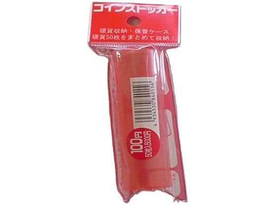 【商品説明】硬貨収納・保管ケース／硬貨50枚をまとめて収納【仕様】●100円硬貨用●色：レッド●外寸法：W89×D29×H25mm●収納枚数：50枚●材質：ポリプロピレン●内容量：1個【備考】※メーカーの都合により、パッケージ・仕様等は予告...