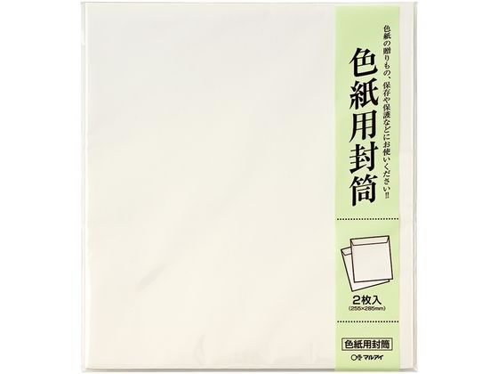 【商品説明】封筒タイプですので保存や贈答用として手軽にご利用いただけます。普通用色紙サイズ（242×272mm）対応。【仕様】サイズ：255×285mm。2枚入。【備考】※メーカーの都合により、パッケージ・仕様等は予告なく変更になる場合がご...