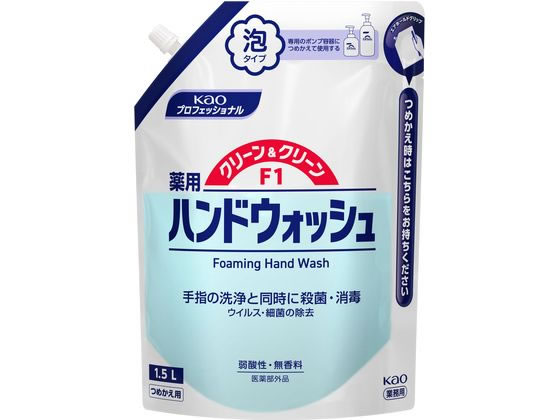 【商品説明】手指の洗浄と殺菌が一度にできる泡ハンドソープ。汚れ、ウイルス・細菌を除去。［無香料］【医薬部外品】【仕様】●業務用●つめかえ用パウチ●薬用ハンドウォッシュ●泡タイプ●弱酸性●無香料●内容量：1．5L●注文単位：1個【効能】手指の...