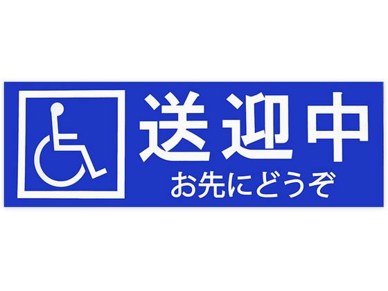 【商品説明】送迎車両用【仕様】●商品サイズ：120×360×1．0mm　●表示された使用方法に従い必ず水平面に取り付ける。【備考】※メーカーの都合により、パッケージ・仕様等は予告なく変更になる場合がございます。【検索用キーワード】東洋マーク...