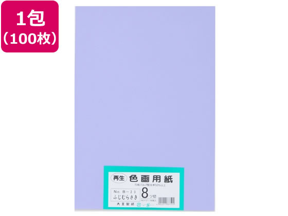 【商品説明】再生色画用紙【仕様】●紙寸法（縦）［mm］：392●紙寸法（横）［mm］：271●紙寸法：392×271mm●画用紙紙厚：185μm●紙厚：約0．185mm●坪量：122．1g／m2●四六判換算［kg］：105●色：ふじむらさき...