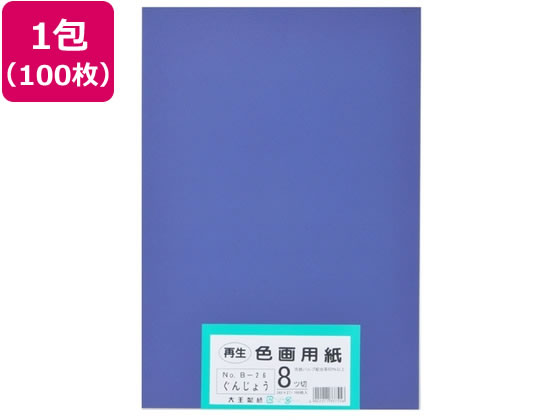 【商品説明】再生色画用紙【仕様】●紙寸法（縦）［mm］：392●紙寸法（横）［mm］：271●紙寸法：392×271mm●画用紙紙厚：185μm●紙厚：約0．185mm●坪量：122．1g／m2●四六判換算［kg］：105●色：ぐんじょう●...