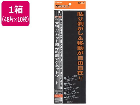 【仕様】●寸法：300×100mm（1シートに25×25mm片が48片）●材質：ゴム磁石、剥離紙付粘着テープ●包装：フックの出来るPP袋●注文単位：1箱（48片×10枚）【備考】※メーカーの都合により、パッケージ・仕様等は予告なく変更になる...
