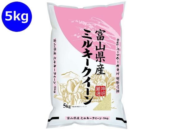 【商品説明】「ミルキークイーン」は低アミロース品種といわれ、アミロース含量が「コシヒカリ」より低いため、飯米の粘りが強く、冷えても硬くなりにくいのが特徴です。【仕様】●名称：精米●産地：富山県産●品種：ミルキークイーン●原料玄米：単一原料米...
