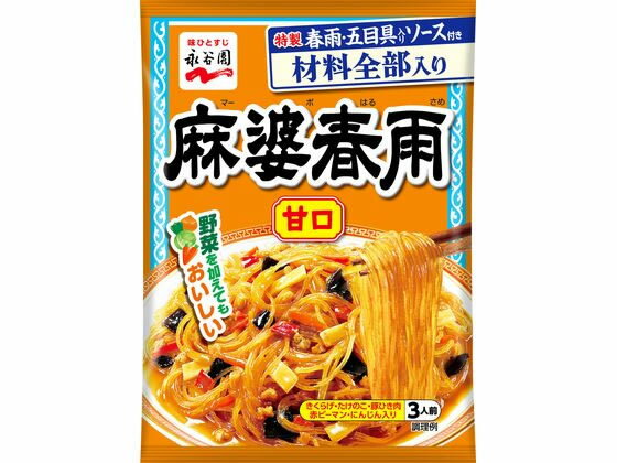 【商品説明】永谷園オリジナルの、春雨を使った中華惣菜の素です。フライパンで5分調理するだけで、ごはんにピッタリのおかずができあがります。【仕様】●注文単位：1個【備考】【賞味期限2026.6月】【検索用キーワード】永谷園　ながたにえん　ナガ...