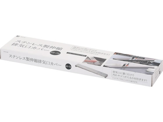 【商品説明】ビルトインガスコンロやIHクッキングヒーターの排気口に置くだけで、汚れやゴミが入るのを防ぎます。丸洗いできてお手入れ簡単。鍋や調味料などの一時置きにも使えます。伸縮式でワイドタイプのコンロにも使えます。【仕様】●サイズ：約440...