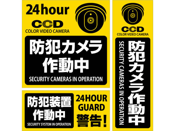 【商品説明】●便利な3種類のサイズが入ってとっても使いやすい！●縦・横・正方形が入っているので設置場所に合わせて使い分け●サイズが大きく視認性抜群！【仕様】●サイズ：W20．0×H20．0cm●表示：防犯カメラ作動中●素材：塩ビシート●表面...