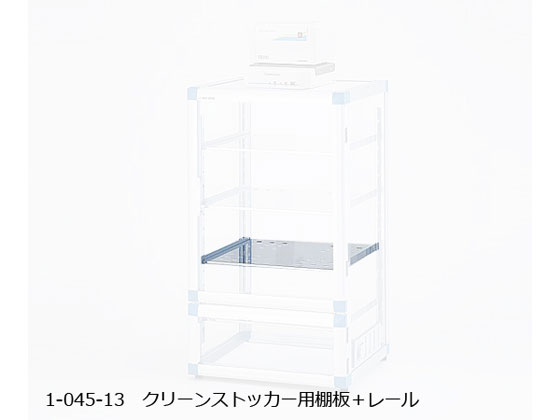 【仕様】●型番：ステンレス製棚板（パンチング）●内寸法（mm）：490×460【検索用キーワード】ステンレス製棚板パンチ　クリーン環境設備　クリーン保管庫　クリーン環境用設備　ステンレス板　1−045−13　XM5010