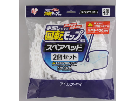 【商品説明】回転モップ手回しタイプKMT−420専用のスペアヘッドです。お得な2個セットです。【仕様】●商品サイズ：約幅345×奥行345×高さ30mm●商品重量：約110g【備考】※メーカーの都合により、パッケージ・仕様等は予告なく変更に...