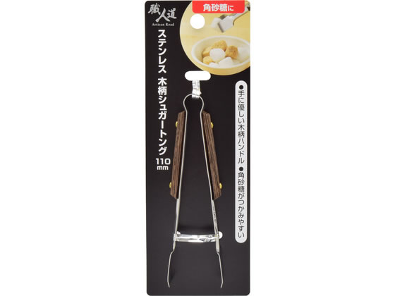 【商品説明】手にやさしい木柄ハンドル角砂糖がつかみやすい【仕様】●材質／本体：ステンレス●木柄：天然木【備考】※メーカーの都合により、パッケージ・仕様等は予告なく変更になる場合がございます。【検索用キーワード】TAKAGI　タカギ　職人道　...