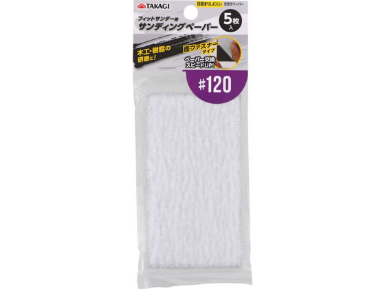 【商品説明】交換簡単！面ファスナータイプ目詰まり防止コーティング付き【仕様】●＃120×5枚入【備考】※メーカーの都合により、パッケージ・仕様等は予告なく変更になる場合がございます。【検索用キーワード】TAKAGI　タカギ　フィットサンダー...