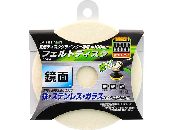 【商品説明】面ファスナータイプで専用ソフトパッドに簡単装着【仕様】●最高使用回転数：5500〜6000min−1●サイズ：φ100mm●材質：フェルト【備考】※メーカーの都合により、パッケージ・仕様等は予告なく変更になる場合がございます。【...