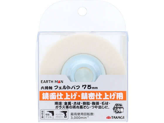 【商品説明】鏡面仕上げ・精密仕上げ用【仕様】●最高使用回転数：3000min−1【備考】※メーカーの都合により、パッケージ・仕様等は予告なく変更になる場合がございます。【検索用キーワード】TAKAGI　タカギ　EARTH　MAN　アースマン...