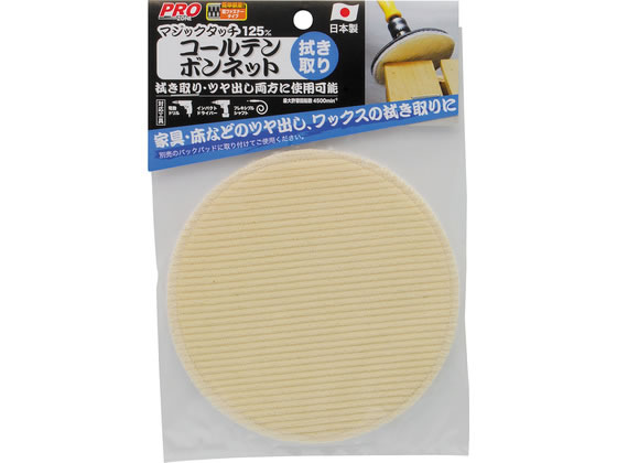 【商品説明】先端工具の着脱がカンタン・スピーディーな面ファスナー拭き取り・ツヤ出しの両方に使用可能高品質日本製【仕様】●最大許容回転数：4500min−1【備考】※メーカーの都合により、パッケージ・仕様等は予告なく変更になる場合がございます...