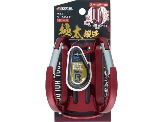 【商品説明】独自形状のカラビナでスムーズに工具が脱着できます。付属スペーサーでベルト通し幅が調整でき、縦・横滑りを軽減。【仕様】●スペーサー2個付き●本体：アルミ合金●スペーサー：熱可塑性ゴム●ベルト幅：60mmまで対応●工具重量：3kg以...