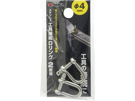 【商品説明】工具の接続に便利本体×2【仕様】●φ4mm【備考】※メーカーの都合により、パッケージ・仕様等は予告なく変更になる場合がございます。【検索用キーワード】TAKAGI　タカギ　GIS　ステン工具接続　Dリング　D　リング　2個入　セ...