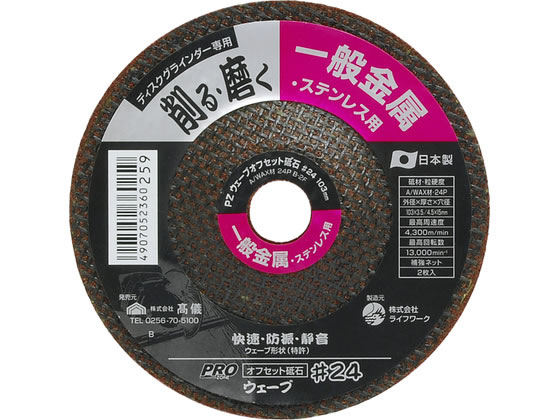 【商品説明】特許ウェーブ形状で手にやさしいソフトタッチ高品質日本製【仕様】●外径：103mm●厚さ：3．5／4．5mm●穴径：15mm●砥材：A／WAX材●粒度・硬度：24P●最高周速度：4300m／min●最高回転数：13000rpm●補...