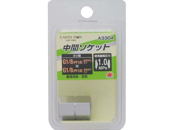 【商品説明】メッキ仕上げのため耐食性に優れています【仕様】●ネジ径：G1／8（PF1／8）×G1／8（PF1／8）●本体材質：黄銅（真鍮）メッキ仕上げ●使用最高圧力：1．0MPa【備考】※メーカーの都合により、パッケージ・仕様等は予告なく変...