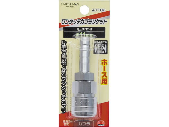 【商品説明】片手で着脱できるワンタッチカプラホース用日本製【仕様】●ホース口（タケノコ）外径：φ11mm●使用最高圧力：1．5MPa●適用流体：空気●材質：鋼鉄（クロムメッキ）【備考】※メーカーの都合により、パッケージ・仕様等は予告なく変更...