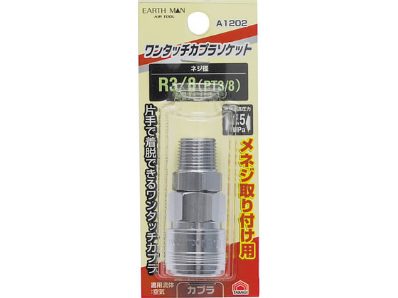 【商品説明】片手で着脱できるワンタッチカプラメネジ取り付け用日本製【仕様】●ネジ径：R3／8（PT3／8）管用テーパオネジ●使用最高圧力：1．5MPa●適用流体：空気●材質：鋼鉄（クロムメッキ）【備考】※メーカーの都合により、パッケージ・仕...