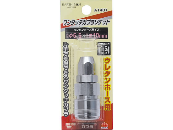 【商品説明】片手で着脱できるワンタッチカプラウレタンホース用日本製【仕様】●ウレタンホースサイズ：内径φ6．5mm×外径φ10mm●使用最高圧力：1．5MPa●適用流体：空気●材質：鋼鉄（クロムメッキ）【備考】※メーカーの都合により、パッケ...