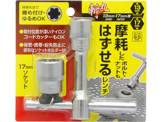 【商品説明】13mm（M8）・17mm（M10）の2サイズに摩耗して角が丸くなってしまったボルト・ナットもしっかり回せる特殊形状取付位置が深いナイロンコードカッターでもOK使用状況に合わせてバーは左右にスライドできます保管・携帯・紛失防止に...