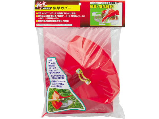 【商品説明】製品はチップソーなどの金属刃を使用時にのみご使用いただけます。ほとんどのエンジン式刈払機に取り付け可能草刈り作業時に負担をかけない軽量・安全設計刈りながら草を寄せる「集草アーム」と「防護カバー」が一体化した画期的カバー草刈り後の...